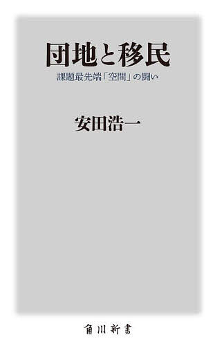 ※商品画像はイメージや仮デザインが含まれている場合があります。帯の有無など実際と異なる場合があります。著者安田浩一(著)出版社KADOKAWA発売日2022年04月ISBN9784040824093ページ数270Pキーワードだんちといみんか...