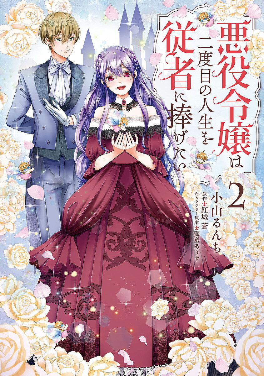 ※商品画像はイメージや仮デザインが含まれている場合があります。帯の有無など実際と異なる場合があります。著者小山るんち(漫画) 紅城蒼(原作)出版社KADOKAWA発売日2022年04月ISBN9784046812971ページ数1冊キーワード...