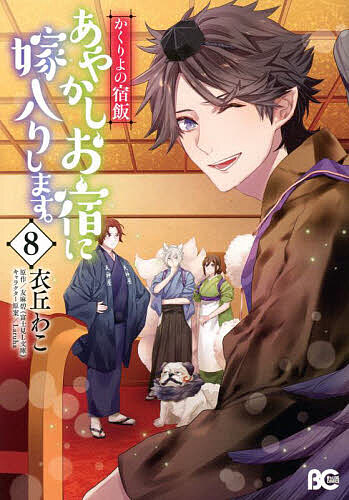※商品画像はイメージや仮デザインが含まれている場合があります。帯の有無など実際と異なる場合があります。著者衣丘わこ(著) 友麻碧(原作)出版社KADOKAWA発売日2022年04月ISBN9784047369788ページ数1冊（ページ付なし...