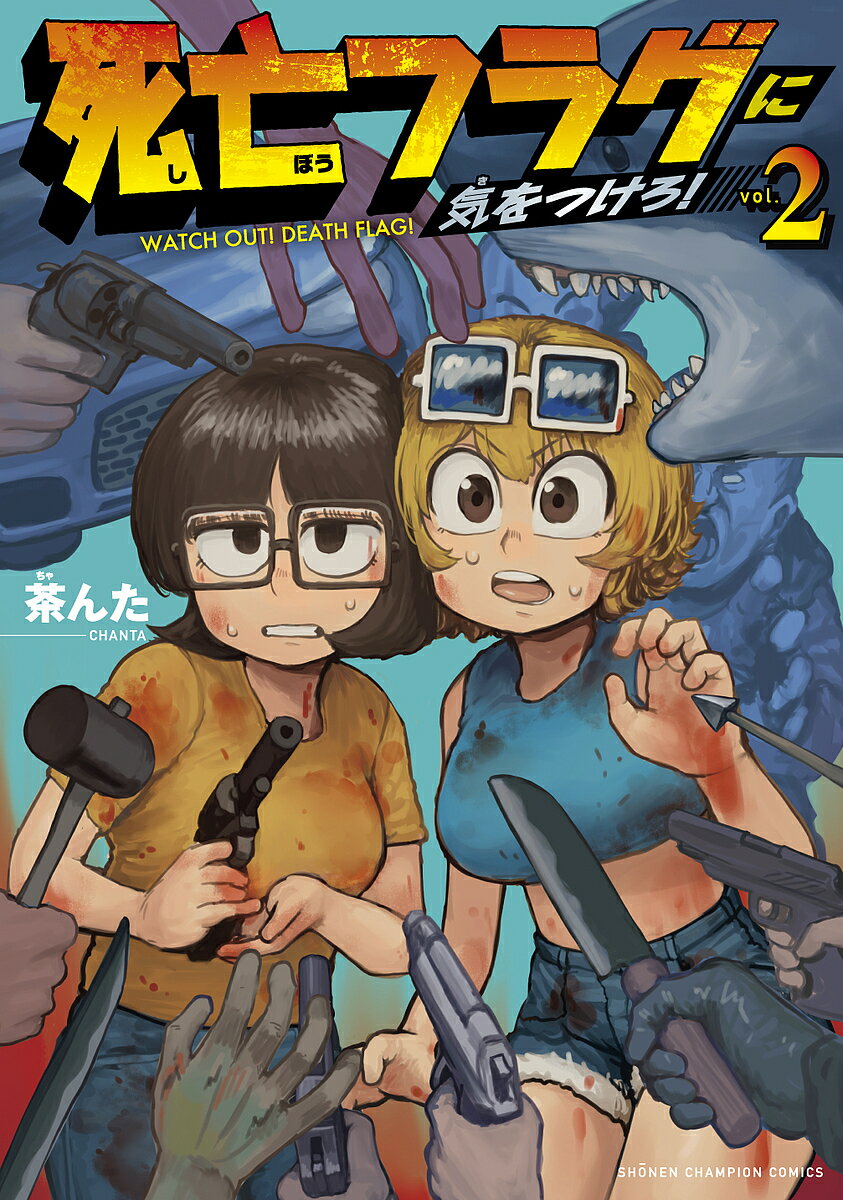 著者茶んた(著)出版社秋田書店発売日2022年04月ISBN9784253229944ページ数159Pキーワード漫画 マンガ まんが しぼうふらぐにきおつけろ2 シボウフラグニキオツケロ2 ちやんた チヤンタ BF49327E9784253...