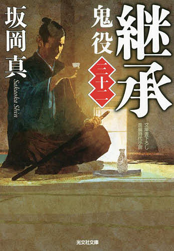 著者坂岡真(著)出版社光文社発売日2022年04月ISBN9784334793524ページ数320Pキーワードおにやく32 オニヤク32 さかおか しん サカオカ シン9784334793524内容紹介将軍家毒味役の矢背蔵人介は御用之間に呼...