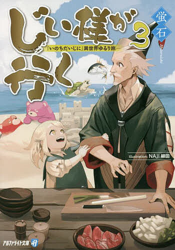著者蛍石(著)出版社アルファポリス発売日2022年04月ISBN9784434302060ページ数286Pキーワードじいさまがいく3 ジイサマガイク3 ほたるいし ホタルイシ BF48949E9784434302060内容紹介愉快なお供たち...