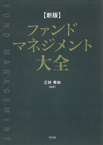 著者三好秀和(編著)出版社同友館発売日2022年03月ISBN9784496055874ページ数921Pキーワードふあんどまねじめんとたいぜん フアンドマネジメントタイゼン みよし ひでかず ミヨシ ヒデカズ9784496055874内容紹...