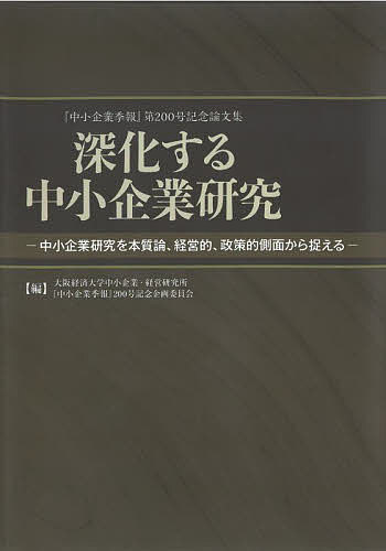 著者大阪経済大学中小企業・経営研究所『中小企業季報』200号記念企画委員会(編)出版社同友館発売日2022年03月ISBN9784496055973ページ数275Pキーワードしんかするちゆうしようきぎようけんきゆうちゆうしよ シンカスルチユ...