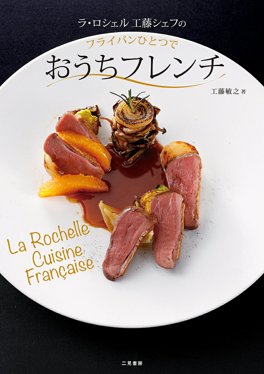 著者工藤敏之(著)出版社二見書房発売日2022年05月ISBN9784576220505ページ数111Pキーワード料理 クッキング らろしえるくどうしえふのふらいぱんひとつ ラロシエルクドウシエフノフライパンヒトツ くどう としゆき クドウ...