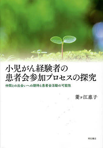 著者菱ケ江惠子(著)出版社明石書店発売日2022年03月ISBN9784750353821ページ数233Pキーワードしようにがんけいけんしやのかんじやかいさんかぷろせ シヨウニガンケイケンシヤノカンジヤカイサンカプロセ ひしがえ けいこ ヒ...