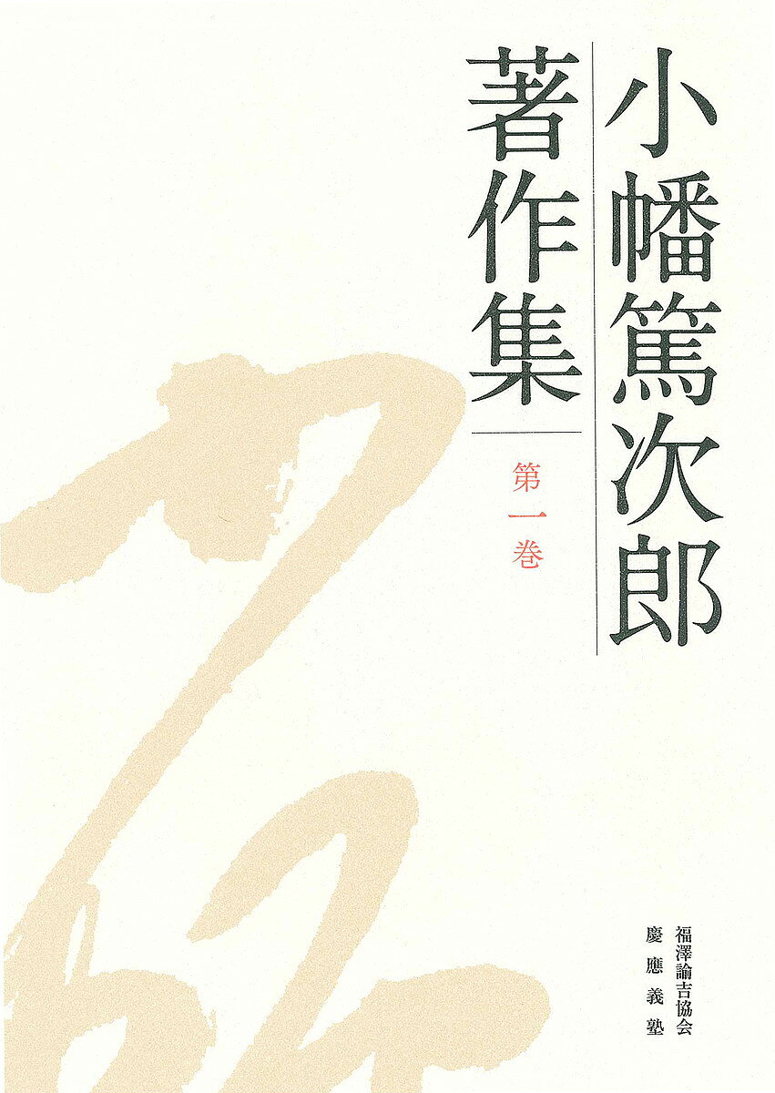 著者小幡篤次郎(著) 小幡篤次郎著作集編集委員会(編)出版社福澤諭吉協会発売日2022年03月ISBN9784766428209ページ数225，180Pキーワードおばたとくじろうちよさくしゆう1 オバタトクジロウチヨサクシユウ1 おばた と...