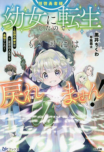 著者黒井ちくわ(著)出版社ぶんか社発売日2022年04月ISBN9784821146239ページ数255Pキーワードはいけいゆうしやさまようじよにてんせいしたので ハイケイユウシヤサマヨウジヨニテンセイシタノデ くろい ちくわ クロイ チク...