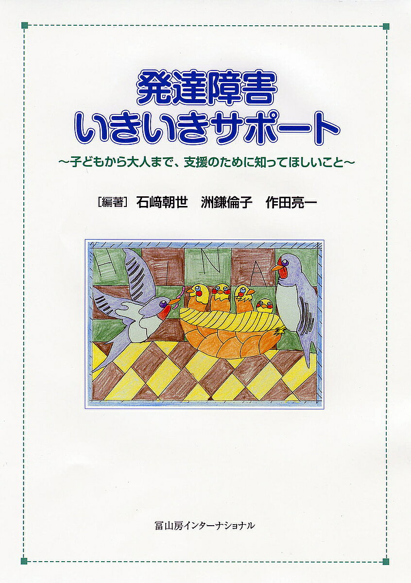 著者石崎朝世(編著) 洲鎌倫子(編著) 作田亮一(編著)出版社冨山房インターナショナル発売日2022年03月ISBN9784866001067ページ数111Pキーワードはつたつしようがいいきいきさぽーとこどもからおとな ハツタツシヨウガイイ...