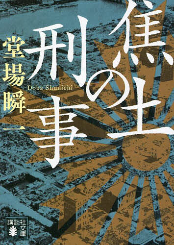 ※商品画像はイメージや仮デザインが含まれている場合があります。帯の有無など実際と異なる場合があります。著者堂場瞬一(著)出版社講談社発売日2022年04月ISBN9784065276532ページ数484Pキーワードしようどのけいじこうだんし...