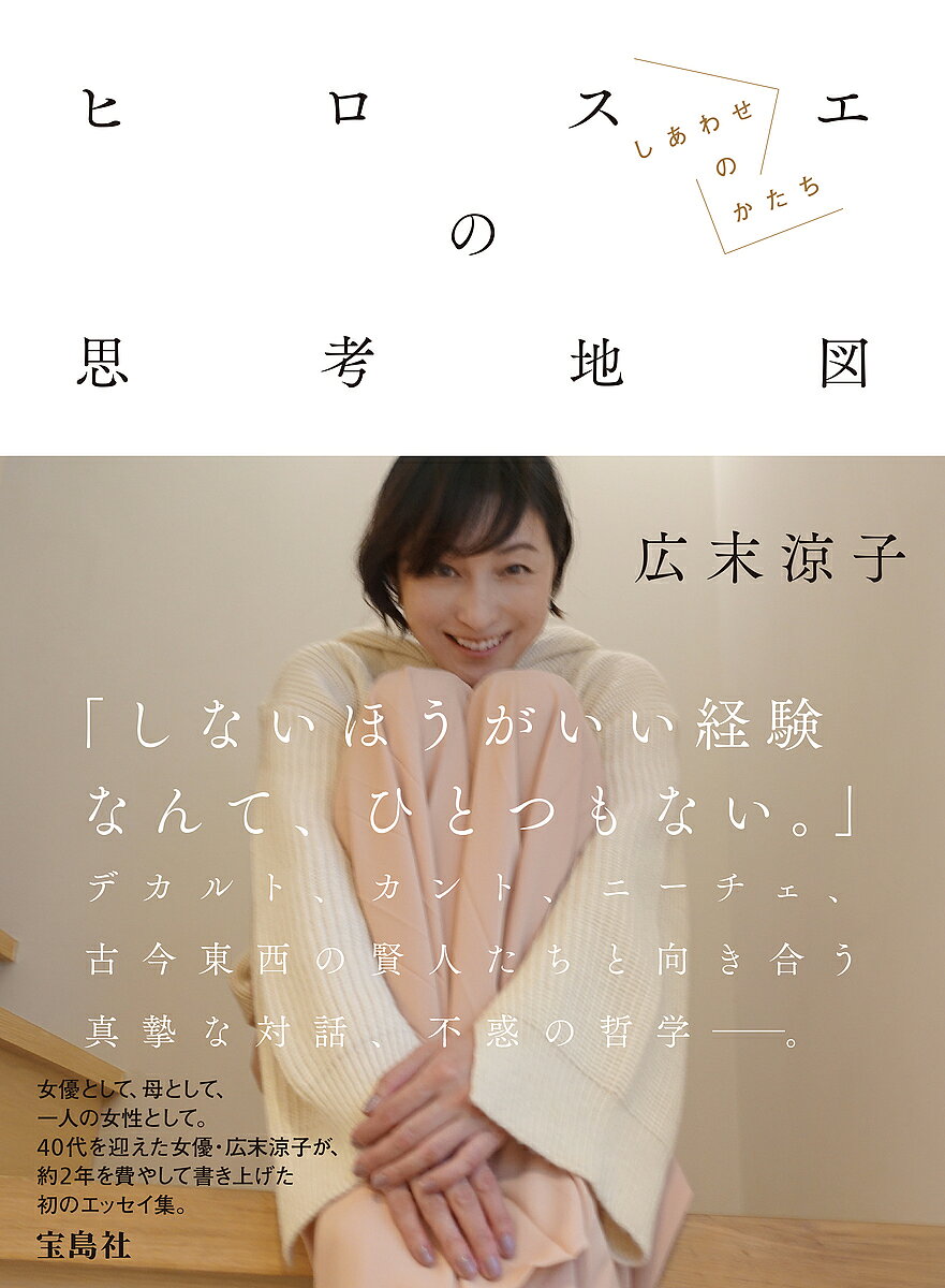 ※商品画像はイメージや仮デザインが含まれている場合があります。帯の有無など実際と異なる場合があります。著者広末涼子(著)出版社宝島社発売日2022年04月ISBN9784299014375ページ数254Pキーワードひろすえのしこうちずしあわ...