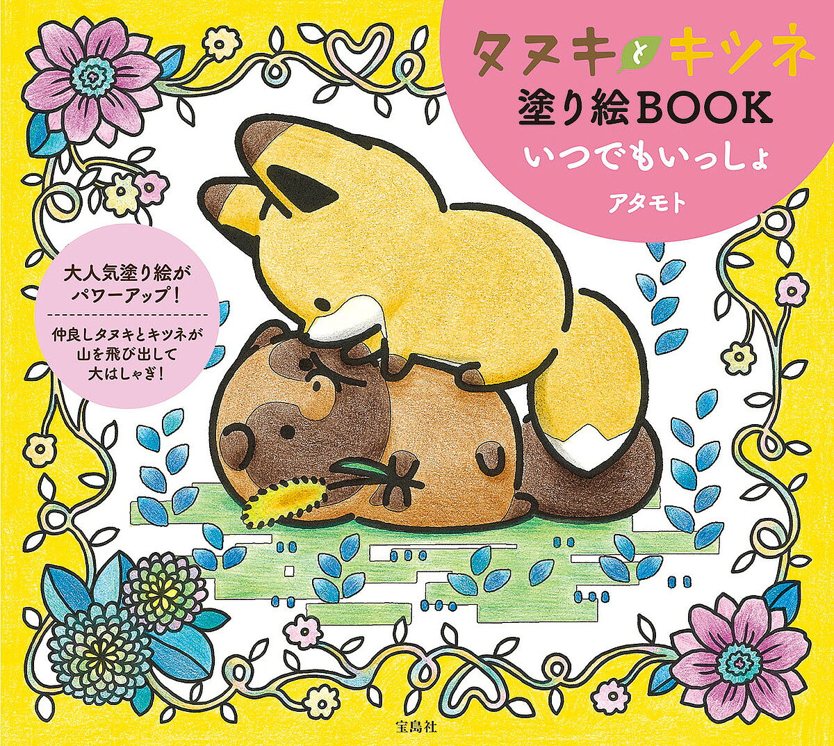 ※商品画像はイメージや仮デザインが含まれている場合があります。帯の有無など実際と異なる場合があります。著者アタモト(著)出版社宝島社発売日2022年04月ISBN9784299028174ページ数63Pキーワードたぬきときつねぬりえぶつくい...