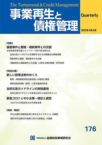 ※商品画像はイメージや仮デザインが含まれている場合があります。帯の有無など実際と異なる場合があります。出版社金融財政事情研究会発売日2022年04月ISBN9784322140422ページ数216Pキーワードじぎようさいせいとさいけんかんり...