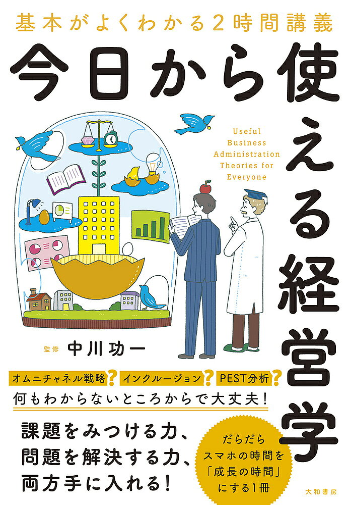 ※商品画像はイメージや仮デザインが含まれている場合があります。帯の有無など実際と異なる場合があります。著者中川功一(監修)出版社大和書房発売日2022年04月ISBN9784479797623ページ数159Pキーワードきようからつかえるけい...