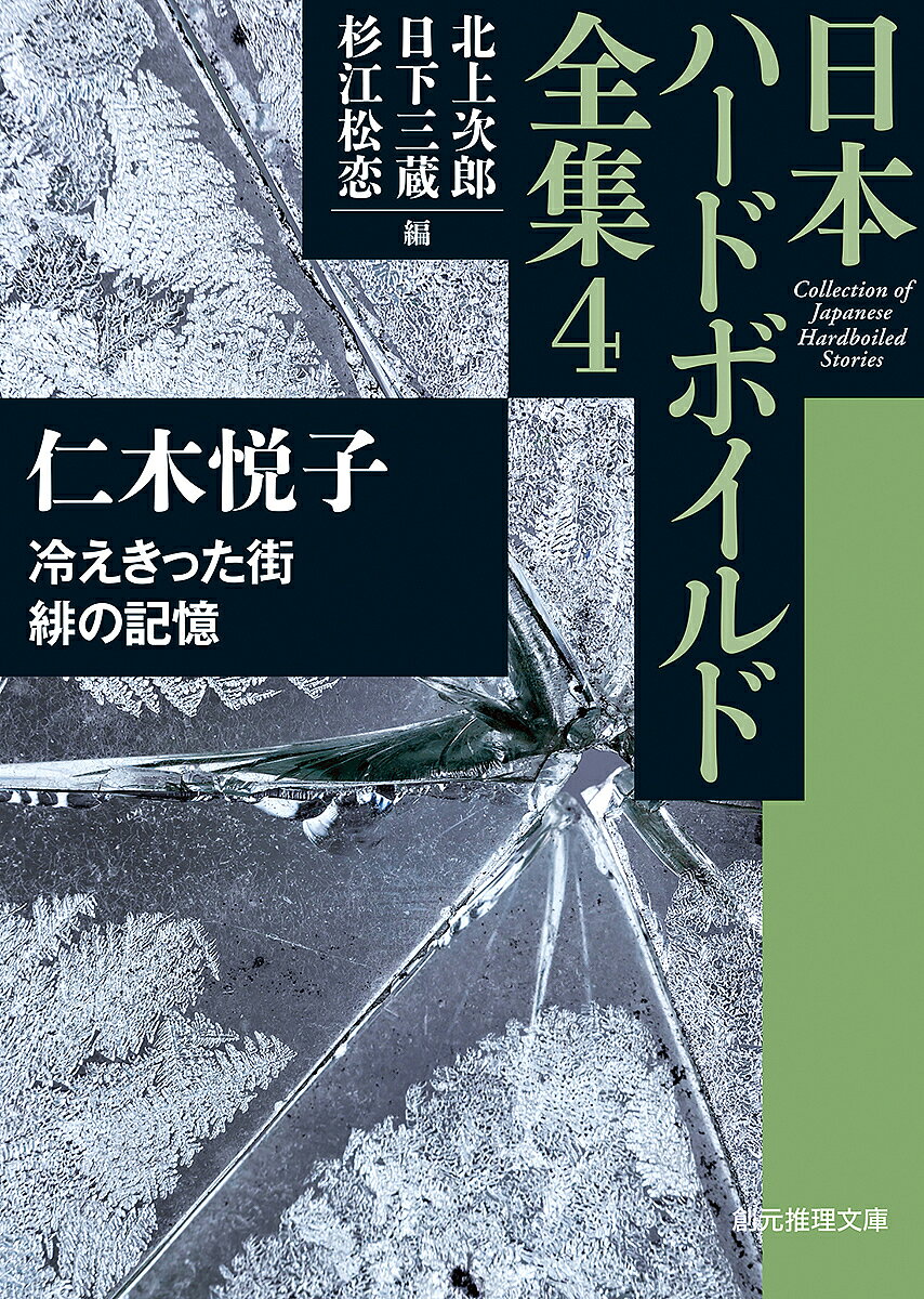 ※商品画像はイメージや仮デザインが含まれている場合があります。帯の有無など実際と異なる場合があります。著者北上次郎(編) 日下三蔵(編) 杉江松恋(編)出版社東京創元社発売日2022年04月ISBN9784488400248ページ数595P...