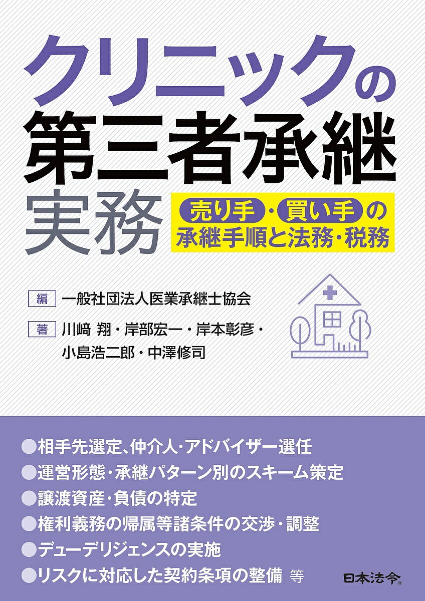 ※商品画像はイメージや仮デザインが含まれている場合があります。帯の有無など実際と異なる場合があります。著者医業承継士協会(編) 川崎翔(著) 岸部宏一(著)出版社日本法令発売日2022年04月ISBN9784539728994ページ数254...