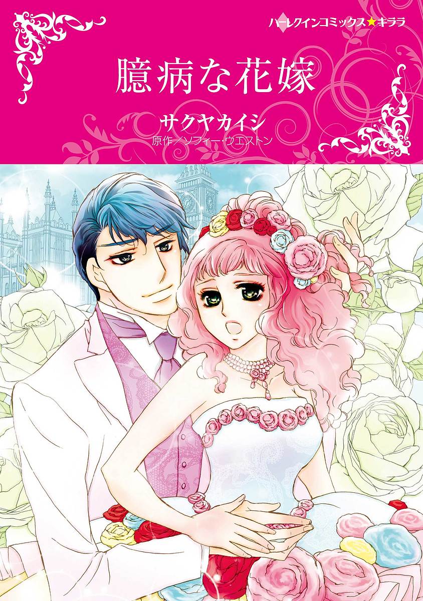 著者サクヤカイシ(画) S．ウエストン(原作)出版社ハーパーコリン発売日2022年04月ISBN9784596334992キーワード漫画 マンガ まんが おくびようなはなよめはーれくいんこみつくすきらら5 オクビヨウナハナヨメハーレクインコ...