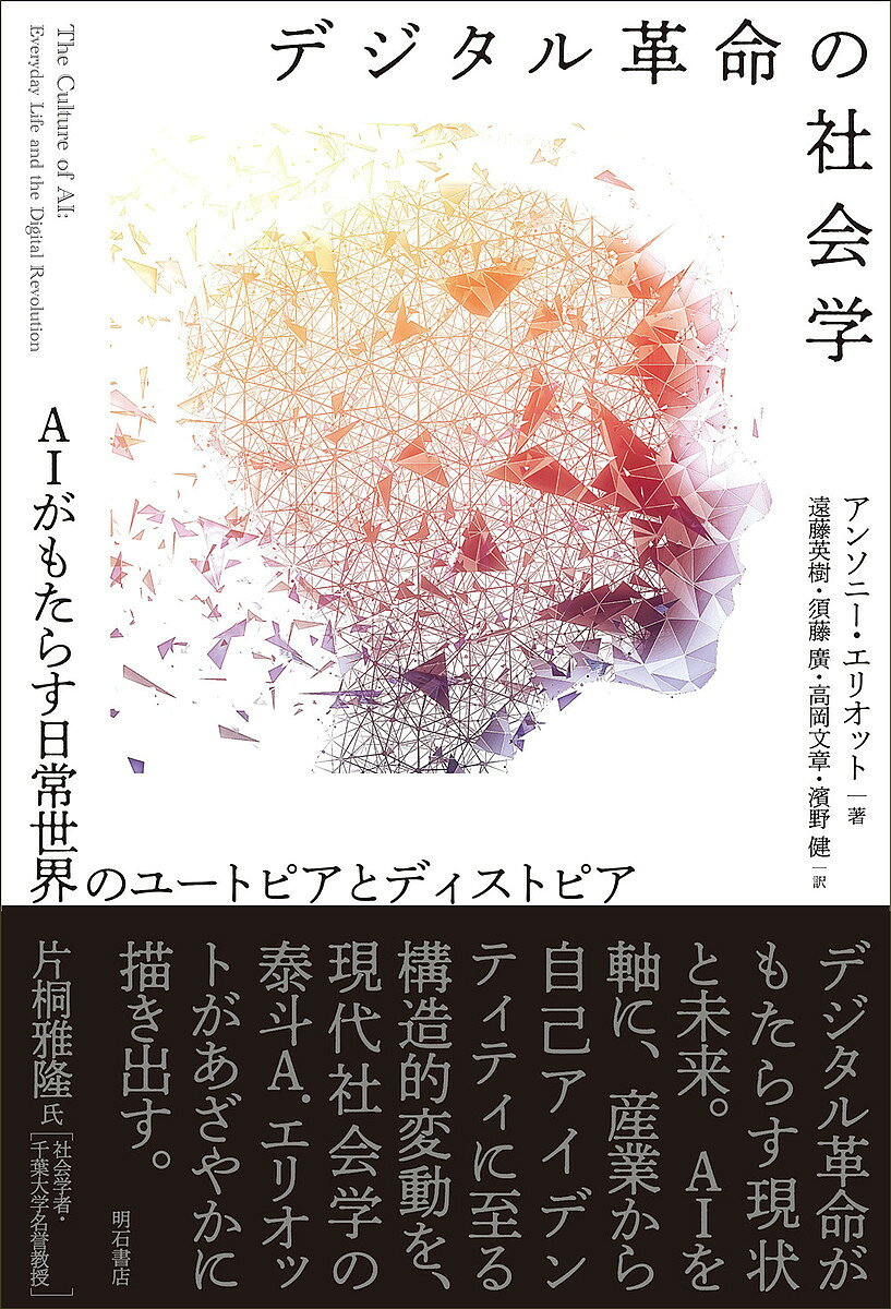 著者アンソニー・エリオット(著) 遠藤英樹(訳) 須藤廣(訳)出版社明石書店発売日2022年03月ISBN9784750353920ページ数357Pキーワードでじたるかくめいのしやかいがくえーあいがもたらす デジタルカクメイノシヤカイガクエ...