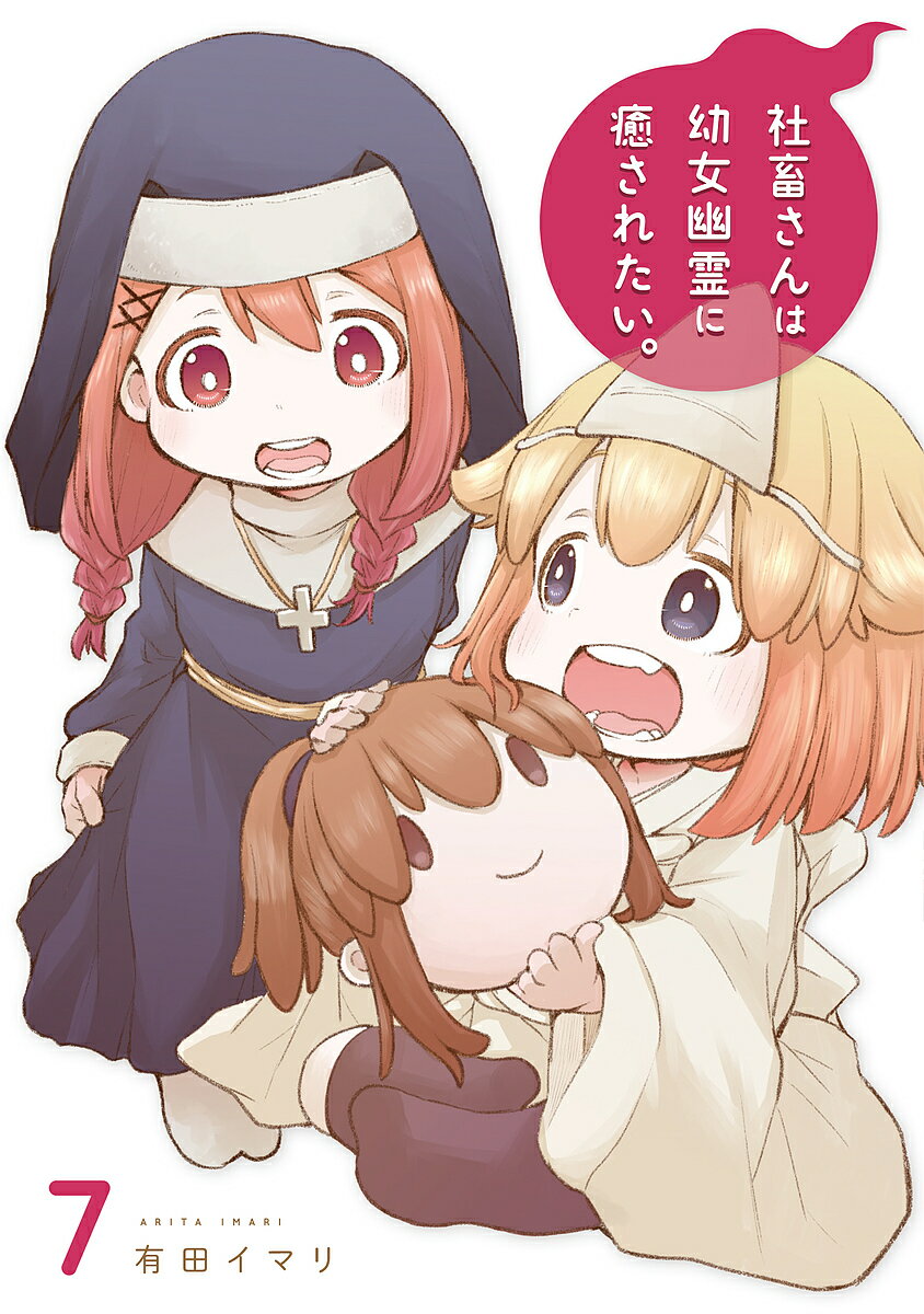 著者有田イマリ(著)出版社スクウェア・エニックス発売日2022年04月ISBN9784757578746キーワード漫画 マンガ まんが スクエニ しやちくさんわようじよゆうれいにいやされたい7 シヤチクサンワヨウジヨユウレイニイヤサレタイ7...