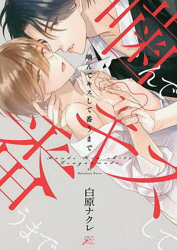 著者白原ナクレ(著)出版社一迅社発売日2022年04月ISBN9784758023924キーワードマンガ 漫画 まんが BL かんできすしてつがうまでがとーこみつくす カンデキスシテツガウマデガトーコミツクス しろはら なくれ シロハラ ナ...