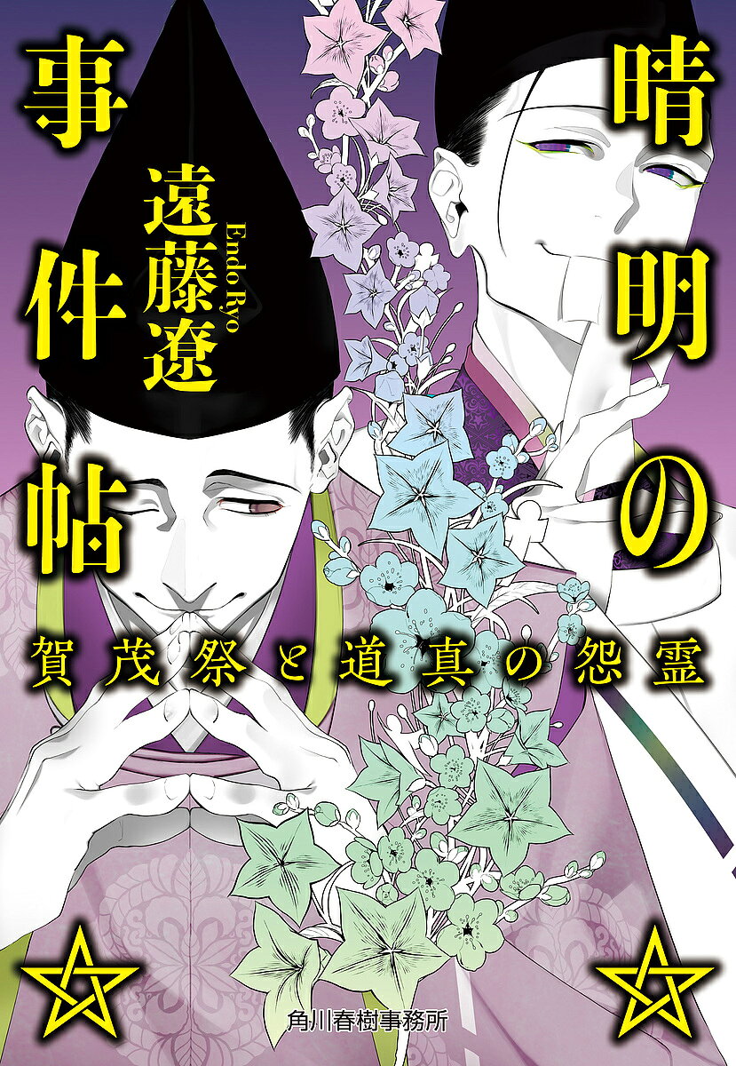 著者遠藤遼(著)出版社角川春樹事務所発売日2022年04月ISBN9784758444699ページ数266Pキーワードせいめいのじけんちよう2 セイメイノジケンチヨウ2 えんどう りよう エンドウ リヨウ9784758444699内容紹介帝...