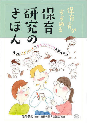 ※商品画像はイメージや仮デザインが含まれている場合があります。帯の有無など実際と異なる場合があります。著者湯澤美紀(編著)出版社ひとなる書房発売日2022年04月ISBN9784894642874ページ数135Pキーワードほいくしやがすすめ...