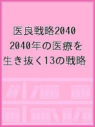 著者千葉大学医学部附属病院次世代医療構想センター(編) 宮田裕章(ほか著)出版社ロギカ書房発売日2022年04月ISBN9784909090720ページ数345Pキーワードいりようせんりやくにせんよんじゆういりよう／せんり イリヨウセンリヤ...