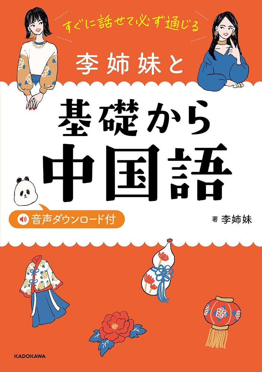 ※商品画像はイメージや仮デザインが含まれている場合があります。帯の有無など実際と異なる場合があります。著者李姉妹(著)出版社KADOKAWA発売日2022年04月ISBN9784046052117ページ数246Pキーワードすぐにはなせてかな...