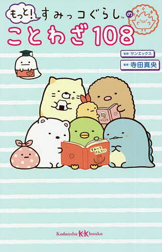 ※商品画像はイメージや仮デザインが含まれている場合があります。帯の有無など実際と異なる場合があります。著者寺田真央(著) サンエックス(監修)出版社講談社発売日2022年04月ISBN9784065278086ページ数169Pキーワードプレ...