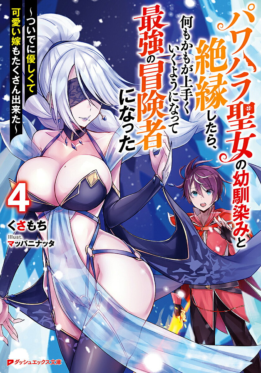 著者くさもち(著)出版社集英社発売日2022年04月ISBN9784086314633ページ数291Pキーワードぱわはらせいじよのおさななじみとぜつえんしたら パワハラセイジヨノオサナナジミトゼツエンシタラ くさもち クサモチ BF4696...