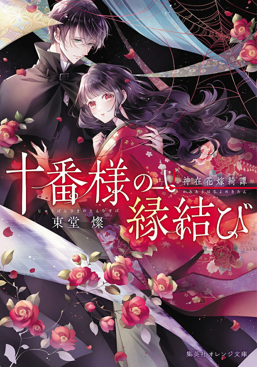 ※商品画像はイメージや仮デザインが含まれている場合があります。帯の有無など実際と異なる場合があります。著者東堂燦(著)出版社集英社発売日2022年04月ISBN9784086804431ページ数248Pキーワードじゆうばんさまのえんむすびか...