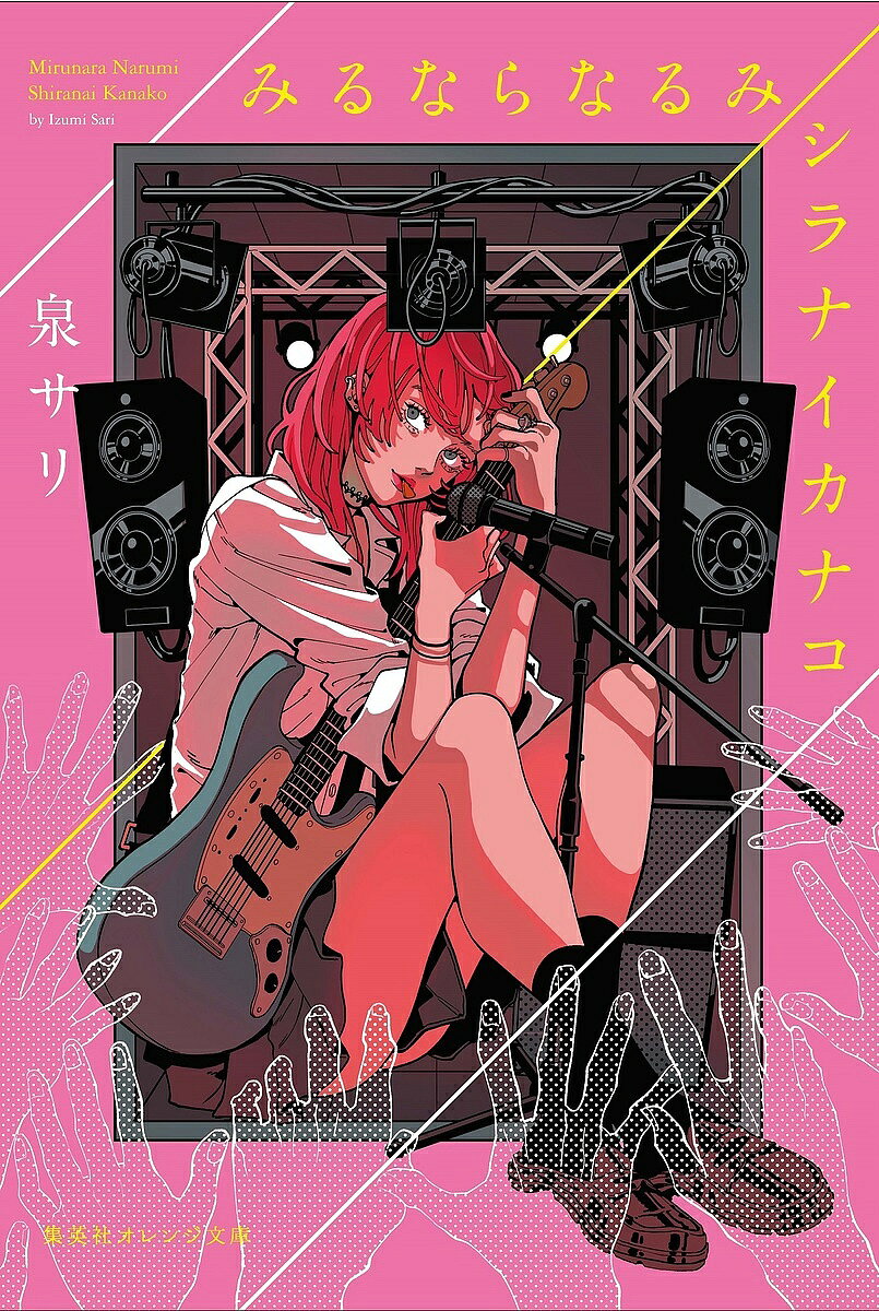 ※商品画像はイメージや仮デザインが含まれている場合があります。帯の有無など実際と異なる場合があります。著者泉サリ(著)出版社集英社発売日2022年04月ISBN9784086804448ページ数287Pキーワードみるならなるみしらないかなこ...