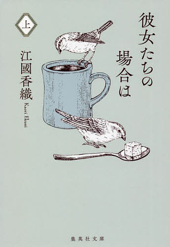 ※商品画像はイメージや仮デザインが含まれている場合があります。帯の有無など実際と異なる場合があります。著者江國香織(著)出版社集英社発売日2022年04月ISBN9784087443707ページ数318Pキーワードかのじよたちのばあいわ1 ...