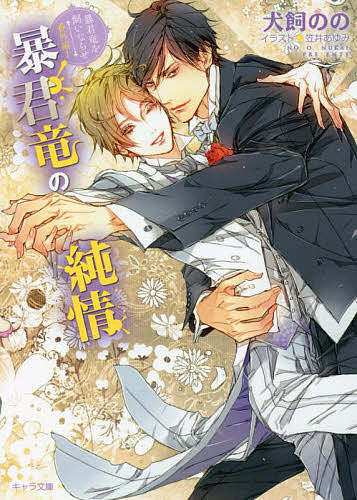 著者犬飼のの(著)出版社徳間書店発売日2022年04月ISBN9784199010620ページ数339Pキーワードぼうくんりゆうのじゆんじようきやらぶんこいー6ー1 ボウクンリユウノジユンジヨウキヤラブンコイー6ー1 いぬかい のの イヌカ...