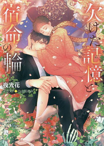 著者夜光花(著)出版社徳間書店発売日2022年04月ISBN9784199010644ページ数247Pキーワードかけたきおくとしゆくめいのわきやら カケタキオクトシユクメイノワキヤラ やこう はな ヤコウ ハナ9784199010644内容...