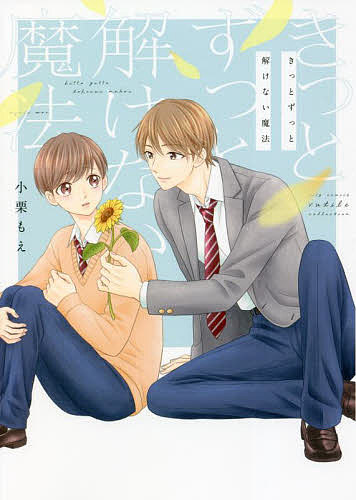 著者小栗もえ(著)出版社幻冬舎コミックス発売日2022年04月ISBN9784344850347キーワードマンガ 漫画 まんが BL きつとずつととけないまほうばーずこみつくするちる キツトズツトトケナイマホウバーズコミツクスルチル おぐり...
