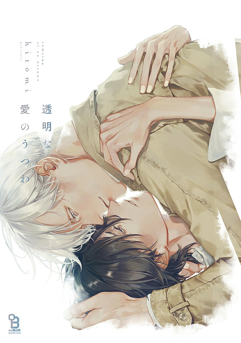 著者hitomi(著)出版社祥伝社発売日2022年04月ISBN9784396785437キーワード漫画 マンガ まんが BL とうめいなあいのうつわおんぶるー トウメイナアイノウツワオンブルー ひとみ ヒトミ9784396785437内容...