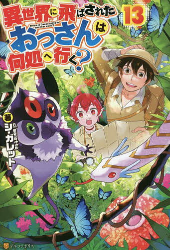 著者シ・ガレット(著)出版社アルファポリス発売日2022年04月ISBN9784434302251ページ数277Pキーワードいせかいにとばされたおつさんわどこえ イセカイニトバサレタオツサンワドコエ し がれつと シ ガレツト BF3487...