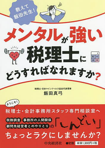著者飯田真弓(著)出版社中央経済社発売日2022年04月ISBN9784502417917ページ数131Pキーワードおしえていいだせんせいめんたるがつよいぜいりし オシエテイイダセンセイメンタルガツヨイゼイリシ いいだ まゆみ イイダ マユ...