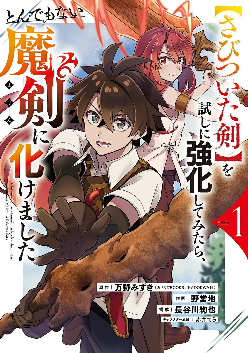 著者野営地(画) 万野みずき(原作)出版社スクウェア・エニックス発売日2022年04月ISBN9784757578791キーワード漫画 マンガ まんが スクエニ さびついたけんおためしにきようかして サビツイタケンオタメシニキヨウカシテ や...