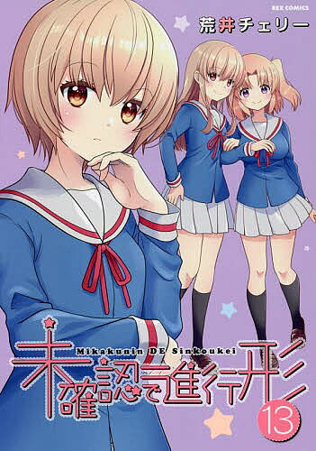 ※商品画像はイメージや仮デザインが含まれている場合があります。帯の有無など実際と異なる場合があります。著者荒井チェリー(著)出版社一迅社発売日2022年04月ISBN9784758069717キーワードみかくにんでしんこうけい13れつくすこ...