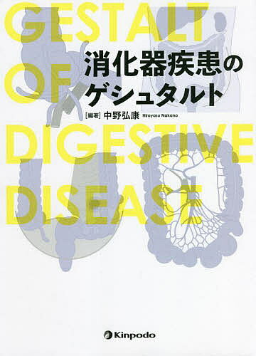 ※商品画像はイメージや仮デザインが含まれている場合があります。帯の有無など実際と異なる場合があります。著者中野弘康(編著)出版社金芳堂発売日2022年04月ISBN9784765319058ページ数24，263Pキーワードしようかきしつかん...