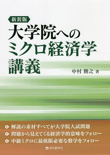著者中村勝之(著)出版社現代数学社発売日2022年04月ISBN9784768705810ページ数225Pキーワードだいがくいんえのみくろけいざいがくこうぎ ダイガクインエノミクロケイザイガクコウギ なかむら かつゆき ナカムラ カツユキ9...