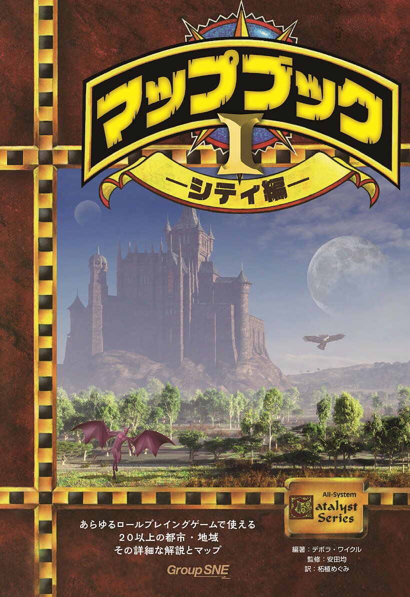 著者デボラ・ワイクル(編著) デボラ・ワイクル(ほか執筆) スティーブン・S・クロンプトンマップ＆イラスト安田均(監修)出版社グループSNE発売日2022年05月ISBN9784775320006ページ数97Pキーワードまつぷぶつく1 マツ...