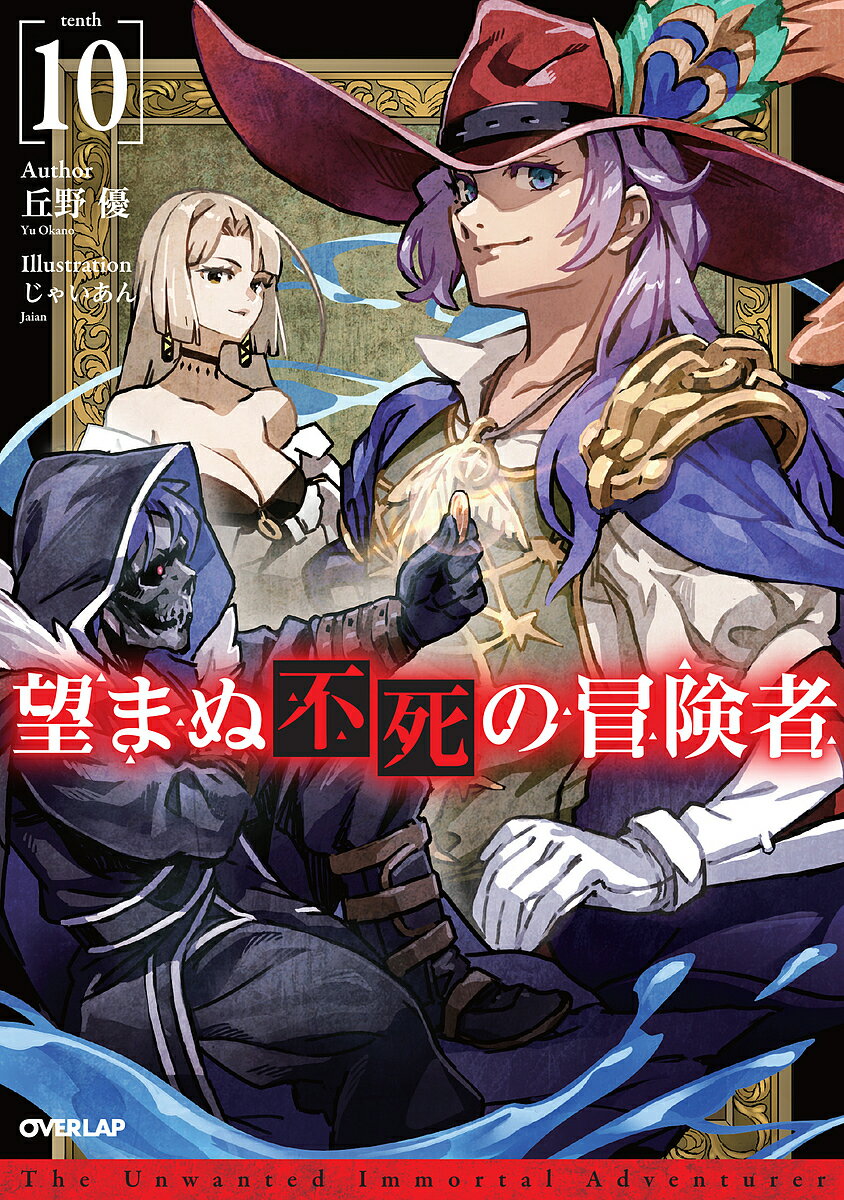 ※商品画像はイメージや仮デザインが含まれている場合があります。帯の有無など実際と異なる場合があります。著者丘野優(著)出版社オーバーラップ発売日2022年04月ISBN9784824001665ページ数317Pキーワードのぞまぬふしのぼうけ...