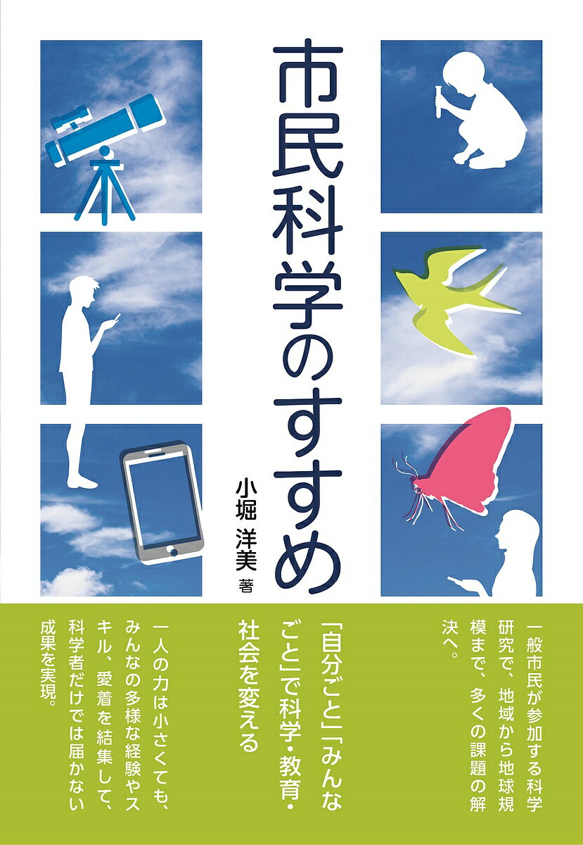 著者小堀洋美(著)出版社文一総合出版発売日2022年04月ISBN9784829965337ページ数270Pキーワードしみんかがくのすすめじぶんごとみんなごとで シミンカガクノススメジブンゴトミンナゴトデ こぼり ひろみ コボリ ヒロミ97...