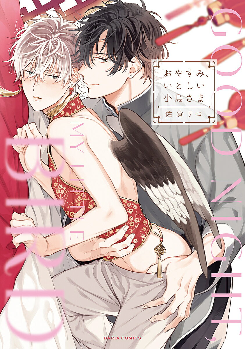 著者佐倉リコ(著)出版社フロンティアワークス発売日2022年04月ISBN9784866575421キーワードマンガ 漫画 まんが BL おやすみいとしいことりさまだりあこみつくす5791 オヤスミイトシイコトリサマダリアコミツクス5791...