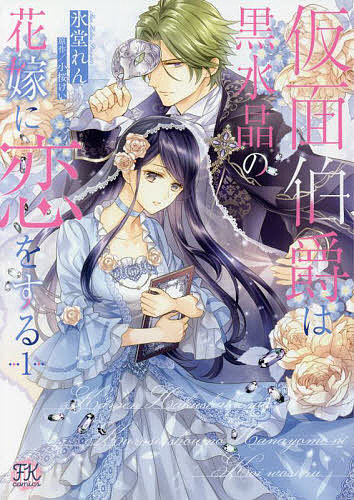 著者氷堂れん(著) 小桜けい(原作)出版社Jパブリッシング発売日2022年04月ISBN9784866694849ページ数1冊キーワード漫画 マンガ まんが かめんはくしやくわくろすいしようのはなよめに カメンハクシヤクワクロスイシヨウノハ...