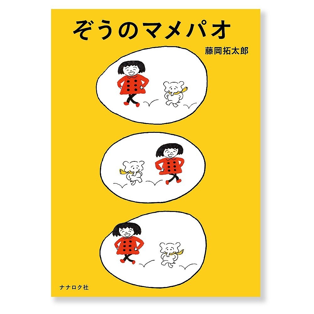 ※商品画像はイメージや仮デザインが含まれている場合があります。帯の有無など実際と異なる場合があります。著者藤岡拓太郎(著)出版社ナナロク社発売日2022年04月ISBN9784867320112ページ数195Pキーワードえほん 絵本 プレゼ...