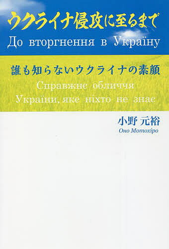著者小野元裕(著)出版社ドニエプル出版発売日2022年04月ISBN9784882699217ページ数283Pキーワードうくらいなしんこうにいたるまでだれもしらない ウクライナシンコウニイタルマデダレモシラナイ おの もとひろ オノ モトヒ...